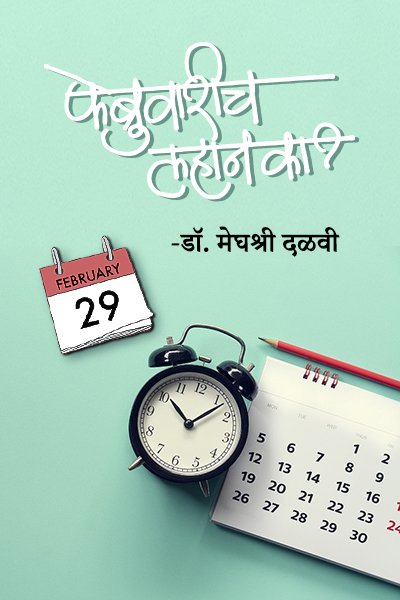 मराठी कथा| मुलांसाठी गमतीदार मराठी गोष्टी | Marathi Katha