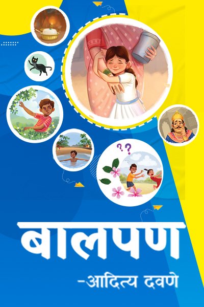 लहान मुलांच्या अद्भुत मराठी गोष्टी | story in Marathi for child