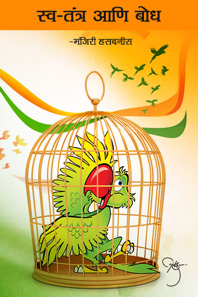 वाचण्याकरता उपयुक्त मराठी गोष्टी | marathi story for reading