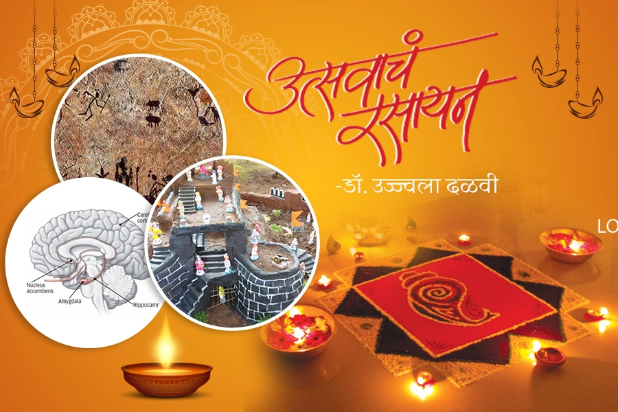 उत्सवाचं रसायन - विज्ञान संबंधित एक छोटासा लेख - Marathi Stories