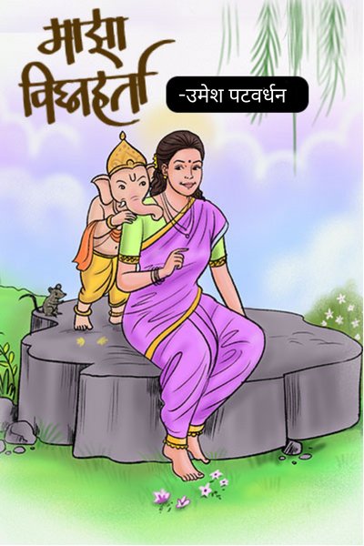 ऑनलाइन मराठी गोष्टी-कथा | Marathi stories online| wayam maski